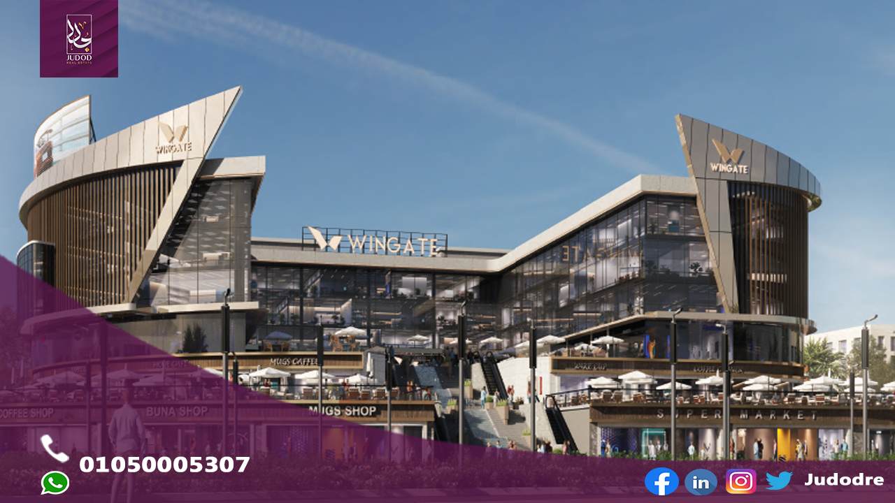 وينجيت نورث مول Wingate New Cairo- استثمر في اهم مشاريع القاهرة الجديدة
